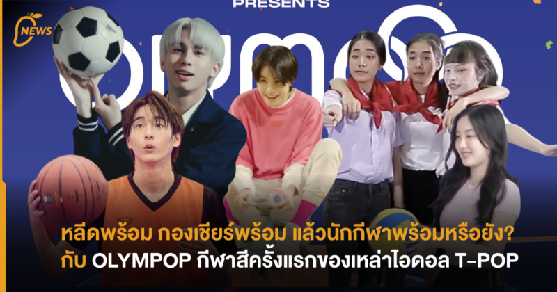 หลีดพร้อม กองเชียร์พร้อม แล้วนักกีฬาพร้อม หรือยัง? กับ OLYMPOP กีฬาสีครั้งแรกของเหล่าไอดอล T-POP