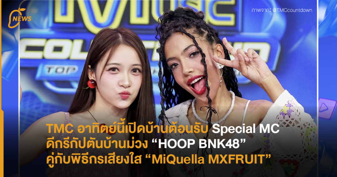 TMC อาทิตย์นี้เปิดบ้านต้อนรับ Special MC ดีกรีกัปตันวงบ้านม่วง “HOOP BNK48” คู่กับพิธีกรเสียงใส ...