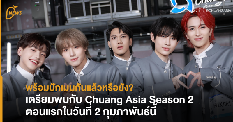 พร้อมปักเมนกันแล้วหรือยัง? เตรียมพบกับ Chuang Asia Season 2 ตอนแรกในวัน ...