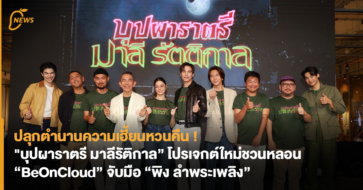 ปลุกตำนานความเฮี้ยนหวนคืน ! "บุปผาราตรี มาลีรัติกาล” โปรเจกต์ใหม่ชวนหลอน “BeOnCloud” จับมือ “พิง ...