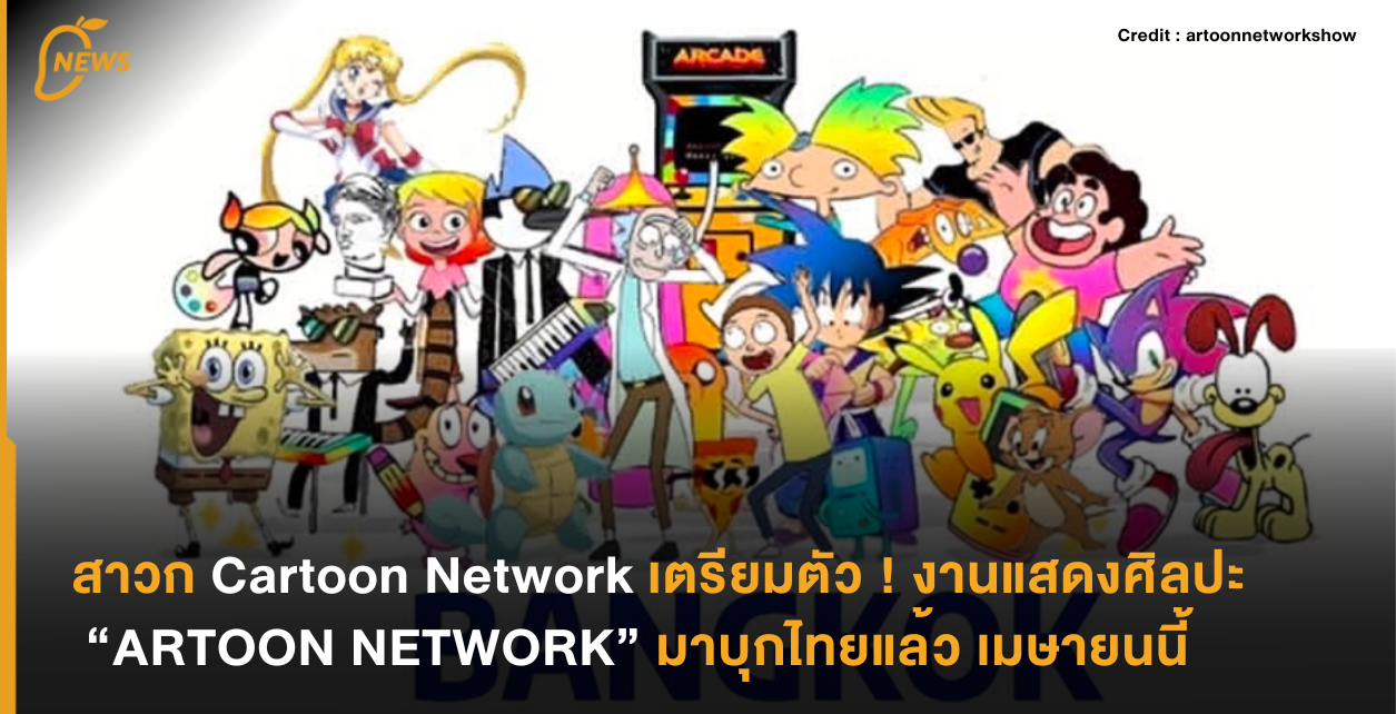 สาวก Cartoon Network เตรียมตัว ! งานแสดงศิลปะ “ARTOON NETWORK” มาบุกไทย ...