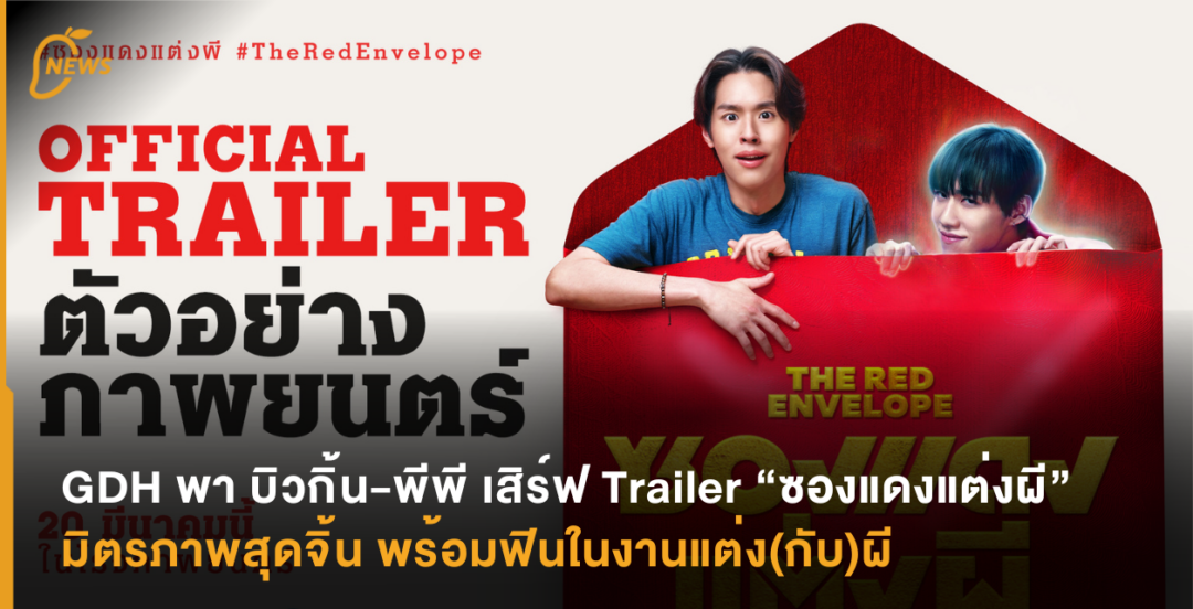 GDH พา บิวกิ้น-พีพี เสิร์ฟ Trailer “ซองแดงแต่งผี” มิตรภาพสุดจิ้น พร้อมฟินในงานแต่ง(กับ)ผี