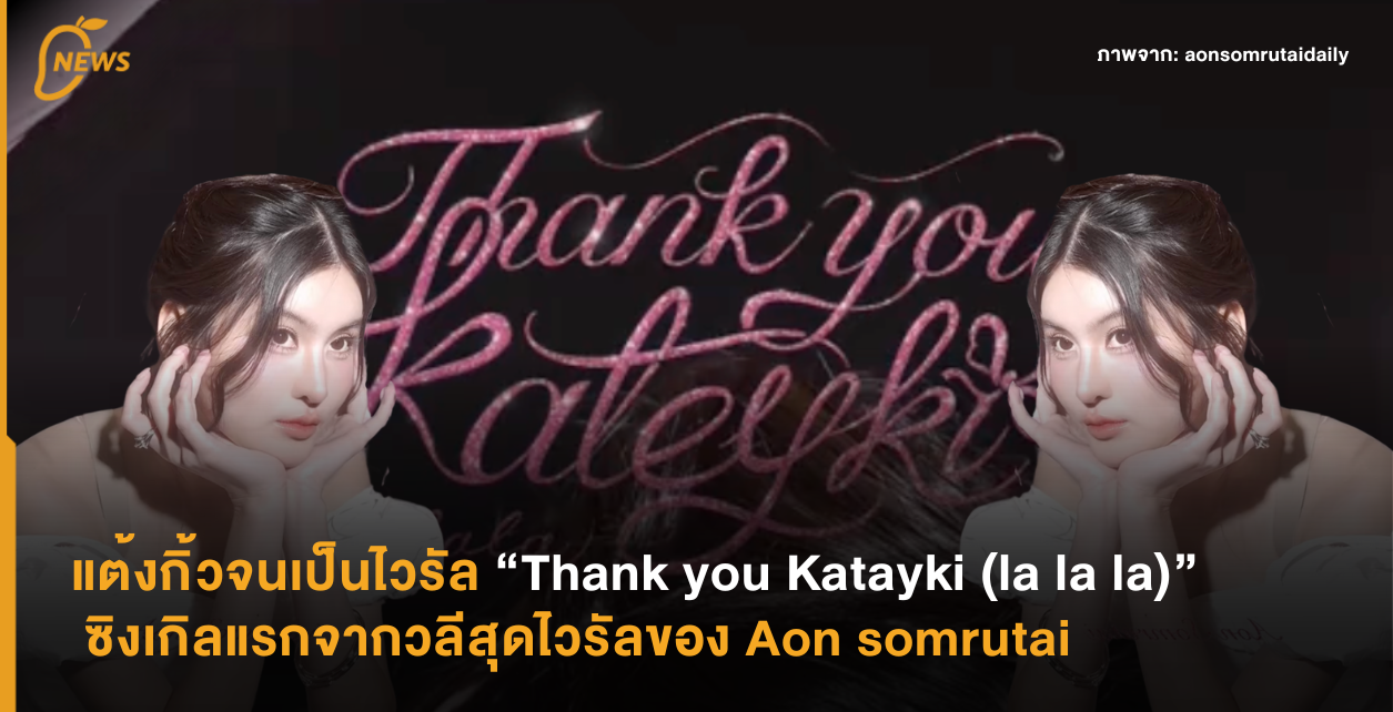 แต้งกิ๊วจนเป็นไวรัล “Thank you Katayki (la la la)” ซิงเกิลแรกจากวลีสุด ...