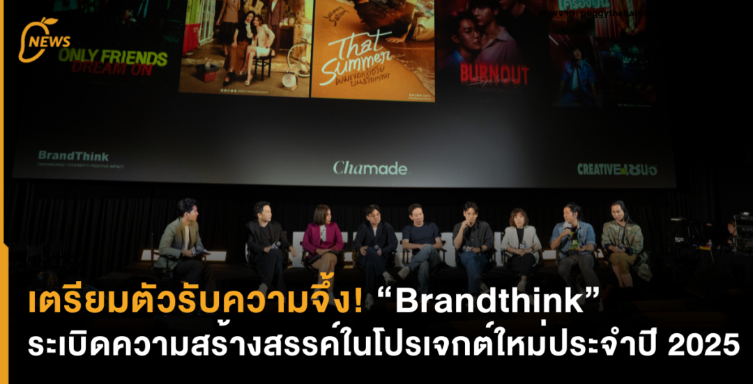 เตรียมตัวรับความจึ้ง! Brandthink ระเบิดความสร้างสรรค์ในโปรเจกต์ใหม่ประจำปี 2025