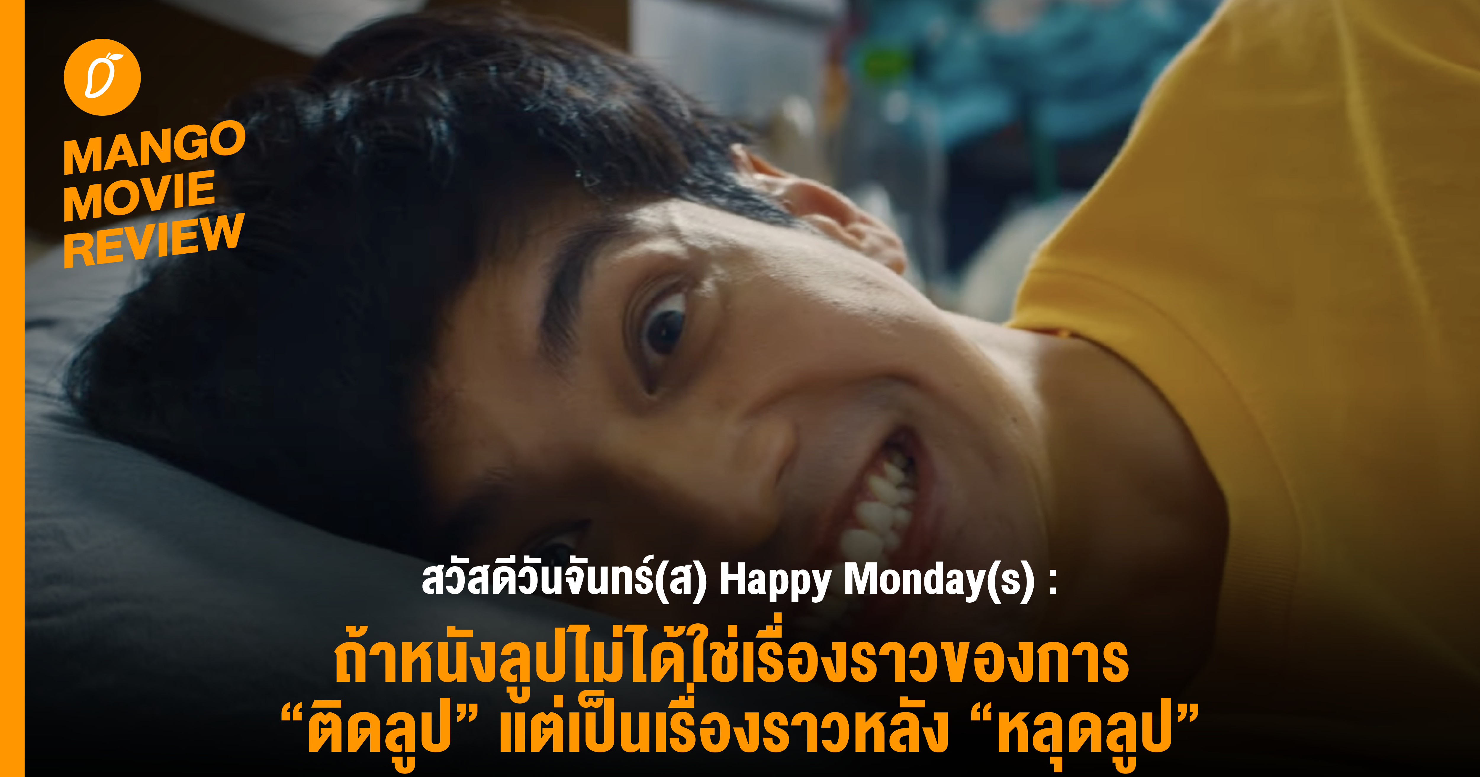 Mango Movie Review : สวัสดีวันจันทร์(ส) Happy Monday(s) หนังเรื่องนี้ ...