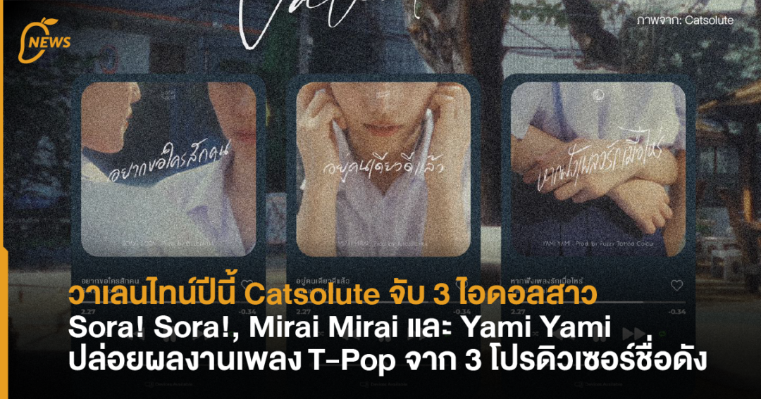 วาเลนไทน์ปีนี้ Catsolute จับ 3 ไอดอลสาว Sora! Sora!, Mirai Mirai และ Yami Yami ปล่อยผลงานเพลง T ...