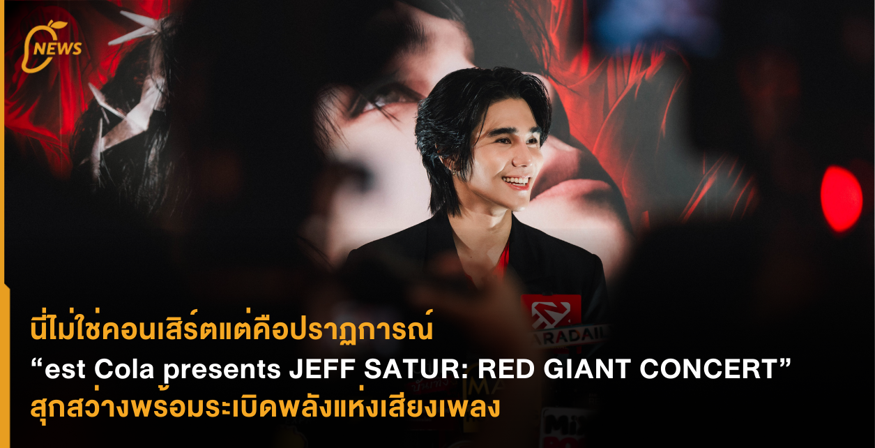 นี่ไม่ใช่แค่คอนเสิร์ตแต่คือปราฏการณ์ “est Cola presents JEFF SATUR: RED ...