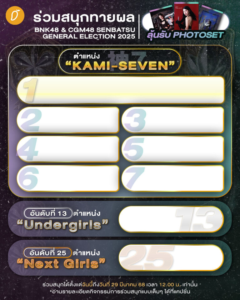 ร่วมสนุกทายผล BNK48 & CGM48 Senbatsu General Election 2025 ลุ้นรับ Photoset ของแท้สุดพรีเมี่ยม!