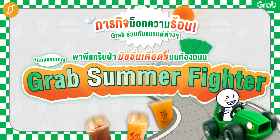 ภารกิจน็อกความร้อน! Grab ร่วมกับแบรนด์พาร์ทเนอร์ และร้านค้าบน GrabFood ...