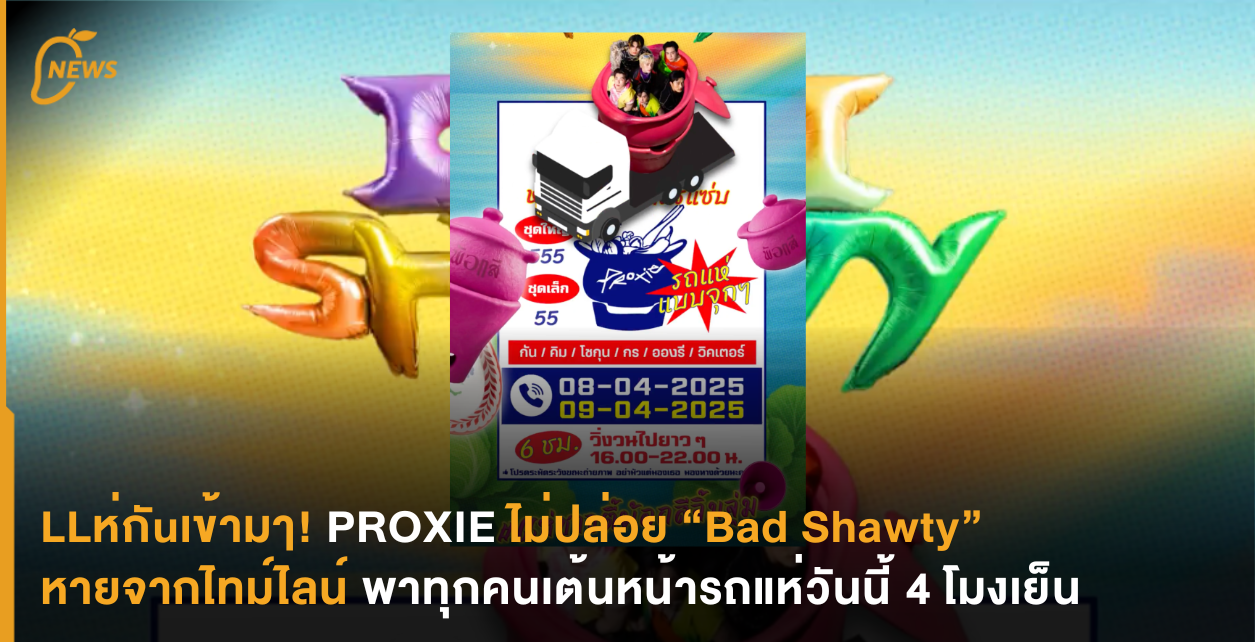 LLห่กัuเข้ามๅ! PROXIE ไม่ปล่อย “Bad Shawty” หายจากไทม์ไลน์ พาทุกคนเต้นหน้ารถแห่วันนี้ 4 โมงเย็น