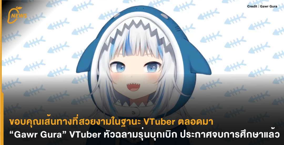 ขอบคุณเส้นทางที่สวยงามในฐานะ VTuber ตลอดมา “Gawr Gura” VTuber รุ่น ...