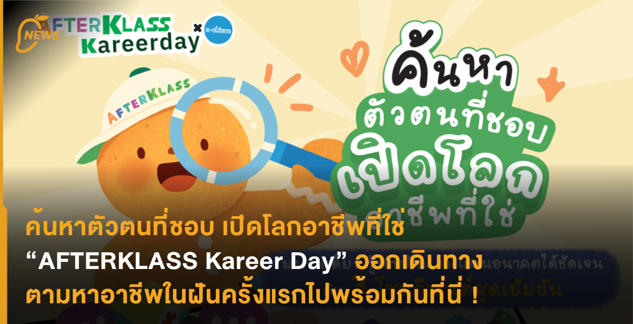 ค้นหาตัวตนที่ชอบ เปิดโลกอาชีพที่ใช่ “AFTERKLASS Kareer Day” ออกเดินทางตามหาอาชีพในฝันครั้งแรกไป ...