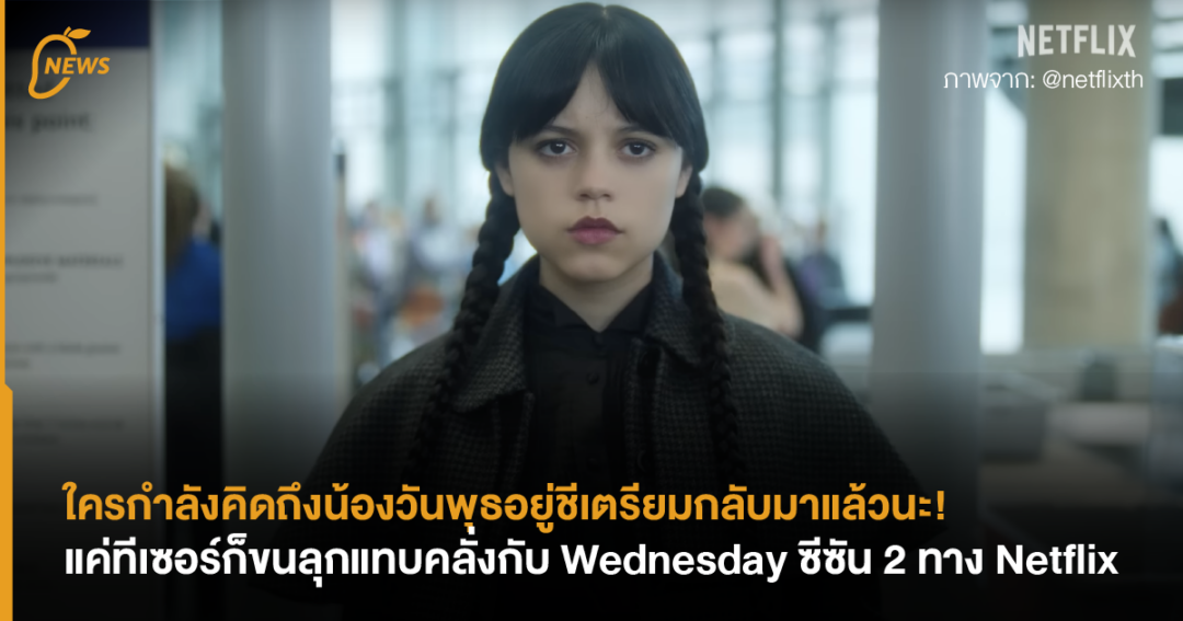 ใครกำลังคิดถึงน้องวันพุธอยู่ ชีเตรียมกลับมาแล้วนะ! แค่ทีเซอร์ก็ขนลุกแทบคลั่งกับ Wednesday ซีซัน ...