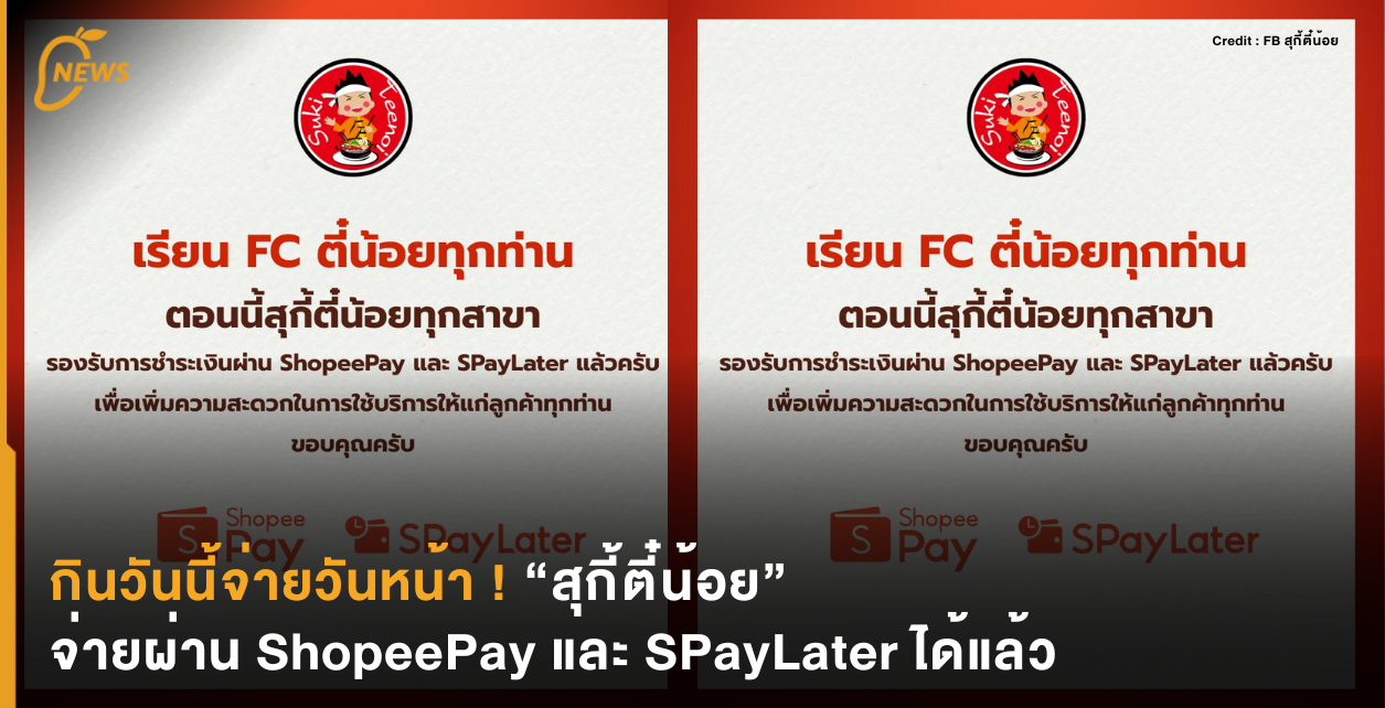 กินวันนี้จ่ายวันหน้า ! “สุกี้ตี๋น้อย” จ่ายผ่าน ShopeePay และ SPayLater ...