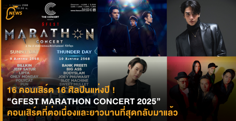 16 คอนเสิร์ต 16 ศิลปินเบอร์แรงแห่งปี ! “GFEST MARATHON CONCERT 2025 ...