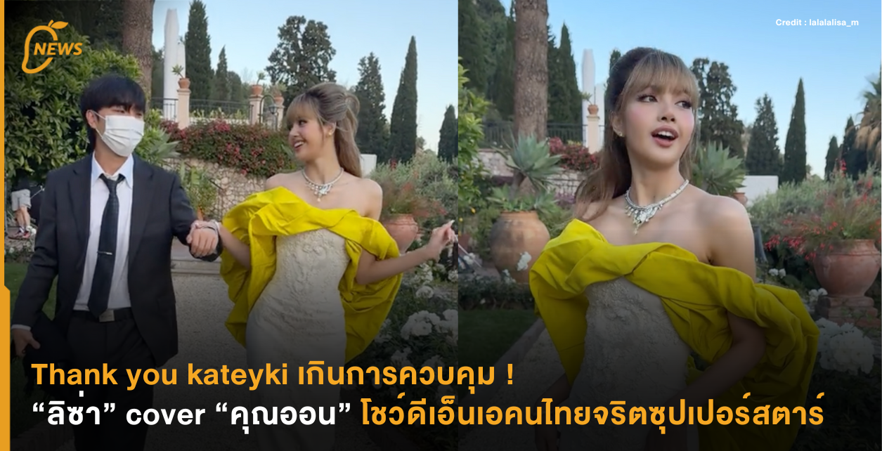 Thank you kateyki เกินการควบคุม ! “ลิซ่า” cover “คุณออน” โชว์ดีเอ็นเอคน ...