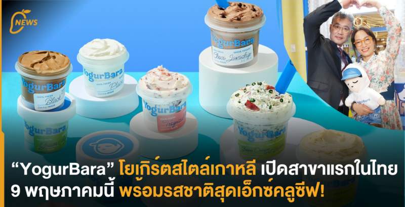 “YogurBara” โยเกิร์ตสไตล์เกาหลี เปิดสาขาแรกในไทย 9 พฤษภาคมนี้ พร้อม ...