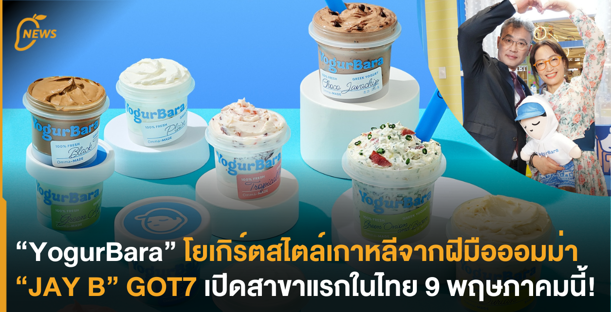 “YogurBara” โยเกิร์ตสไตล์เกาหลี เปิดสาขาแรกในไทย 9 พฤษภาคมนี้ พร้อม ...
