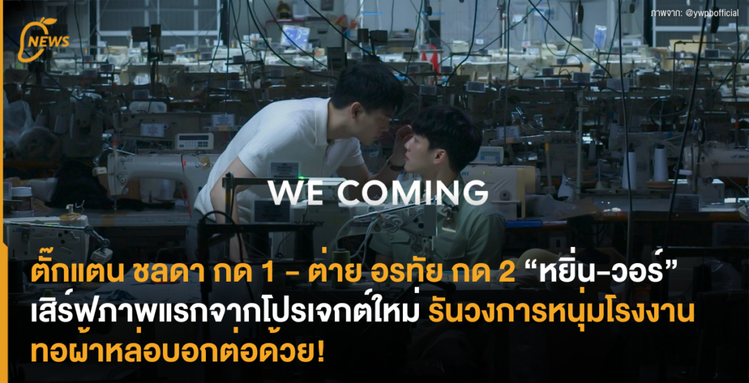 ตั๊กแตน ชลดา กด 1 ต่าย อรทัย กด 2 “หยิ่น-วอร์” เสิร์ฟภาพแรกจากโปรเจกต์ ...