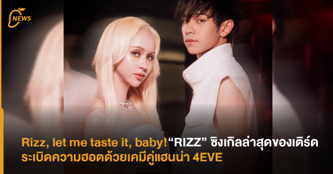 Rizz, let me taste it, baby! “RIZZ” ซิงเกิลล่าสุดของเติร์ด ระเบิดความฮอ ...