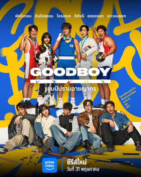 Mango Movie Review: GOOD BOY EPISODE 1-2: การต่อสู้เพื่อหวนสู่คืนวันอัน ...