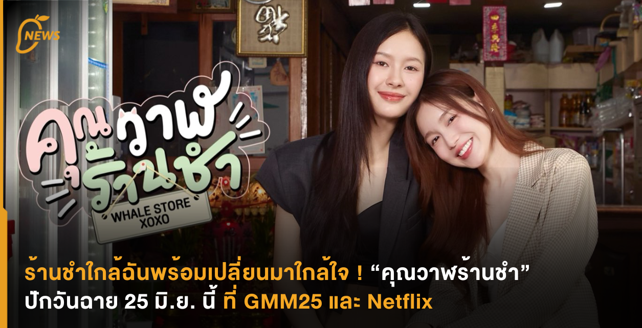 ร้านชำใกล้ฉันพร้อมเปลี่ยนมาใกล้ใจ ! “คุณวาฬร้านชำ” ปักวันฉาย 25 มิ.ย. นี้ ที่ GMM25 และ Netflix