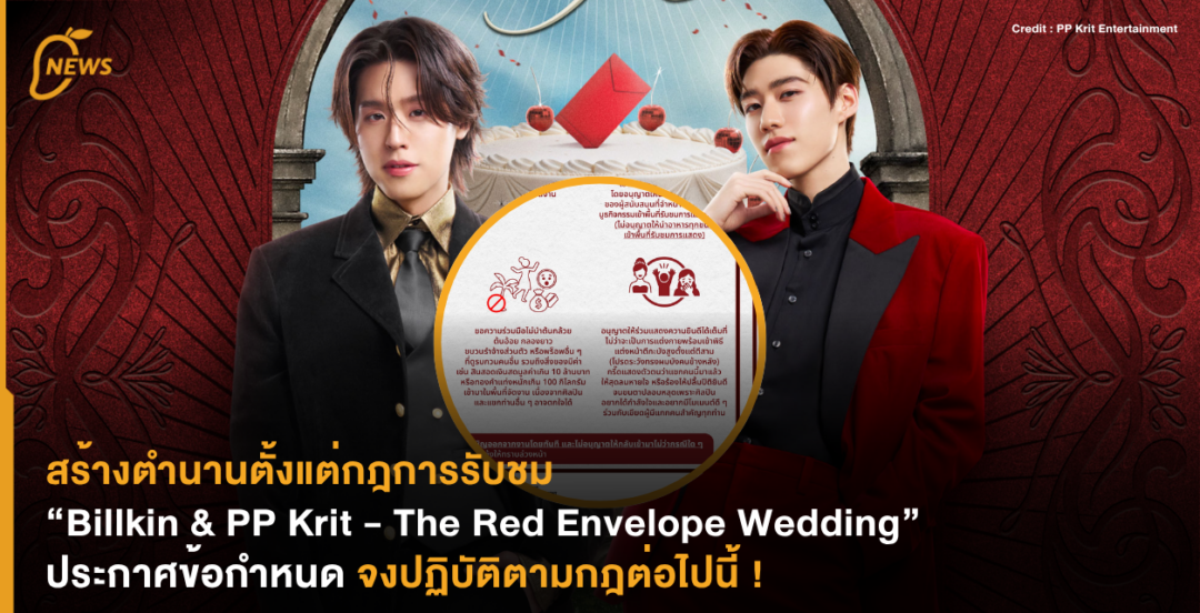 สร้างตำนานตั้งแต่กฎการรับชม “Billkin & PP Krit - The Red Envelope Wedding” ประกาศข้อกำหนด จง ...