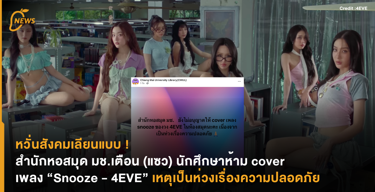 หวั่นสังคมเลียนแบบ ! สำนักหอสมุด มช.เตือน (แซว) นักศึกษาห้าม cover เพลง “Snooze - 4EVE” เหตุเป็น ...