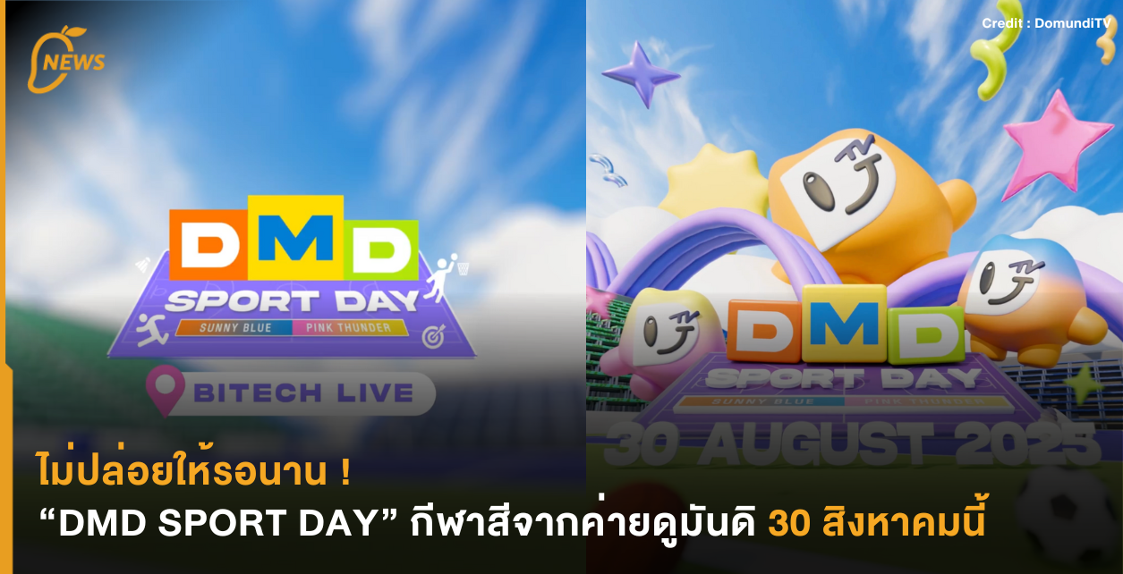 ไม่ปล่อยให้รอนาน ! “DMD SPORT DAY” กีฬาสีจากค่ายดูมันดิ 30 สิงหาคมนี้