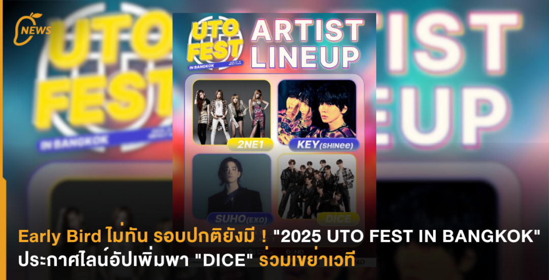 Early Bird ไม่ทัน รอบปกติยังมี ! "2025 UTO FEST IN BANGKOK" ประกาศไลน์อัปเพิ่มพา "DICE" ร่วม ...