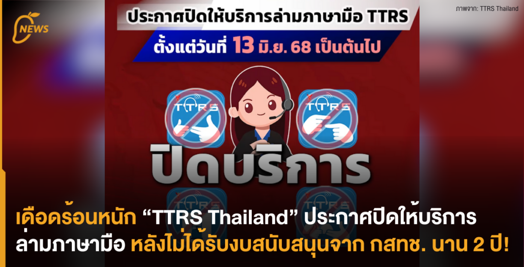 เดือดร้อนหนัก “TTRS Thailand” ประกาศปิดให้บริการล่ามภาษามือ หลังไม่ได้ ...