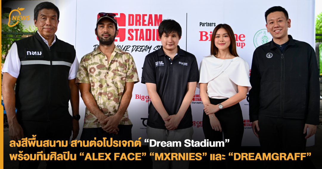 ลงสีพื้นสนาม สานต่อโปรเจกต์ Dream Stadium พร้อมทีมศิลปิน “ALEX FACE ...