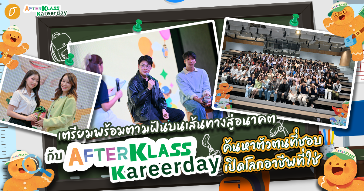 รวมไฮไลท์สุดปัง! พาน้องๆ ตามฝันบนเส้นทางสู่อนาคตกับ “AFTERKLASS Kareer Day” ค้นหาตัวตนที่ชอบ ...