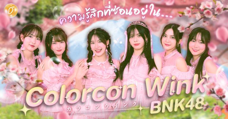 🌸💖 ความรู้สึกที่ซ่อนอยู่ใน Colorcon Wink เพลงที่ท่าเต้นโหดแต่เปิดโหมด ...