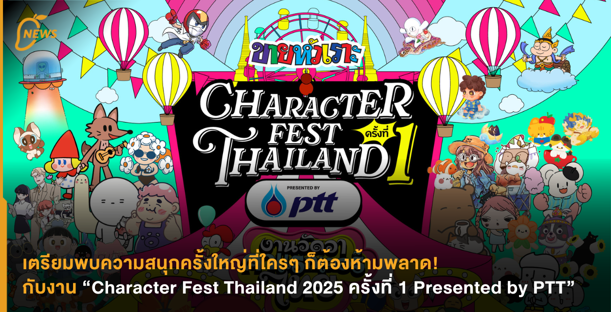 เตรียมพบความสนุกครั้งใหญ่ที่ใครๆ ก็ต้องห้ามพลาด! กับงาน “Character Fest ...