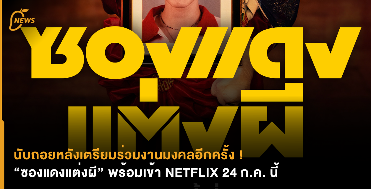 นับถอยหลังร่วมงานมงคลอีกครั้ง ! “ซองแดงแต่งผี” พร้อมเข้า NETFLIX 24 ก.ค. นี้