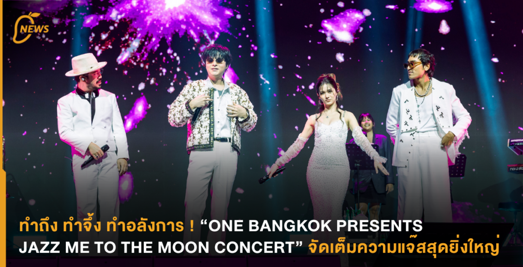 ทำถึง ทำจึ้ง ทำอลังการ ! “ONE BANGKOK PRESENTS JAZZ ME TO THE MOON ...