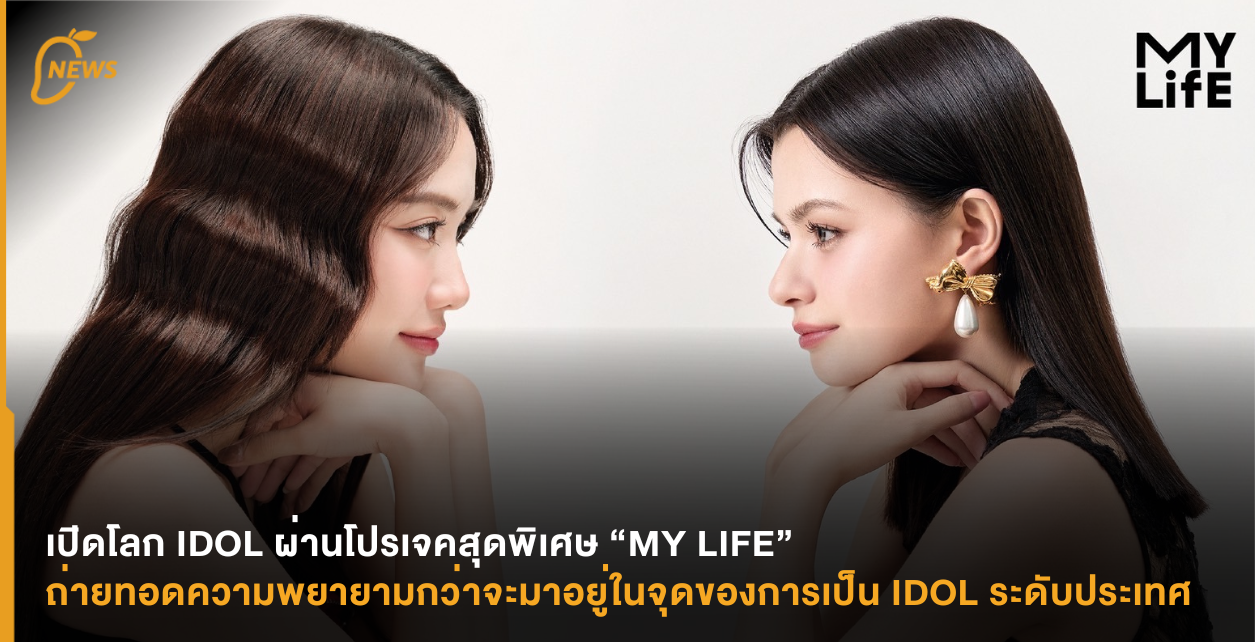 เปิดโลก IDOL ผ่านโปรเจคสุดพิเศษ “MY LIFE” ถ่ายทอดความพยายามกว่าจะมาอยู่ ...