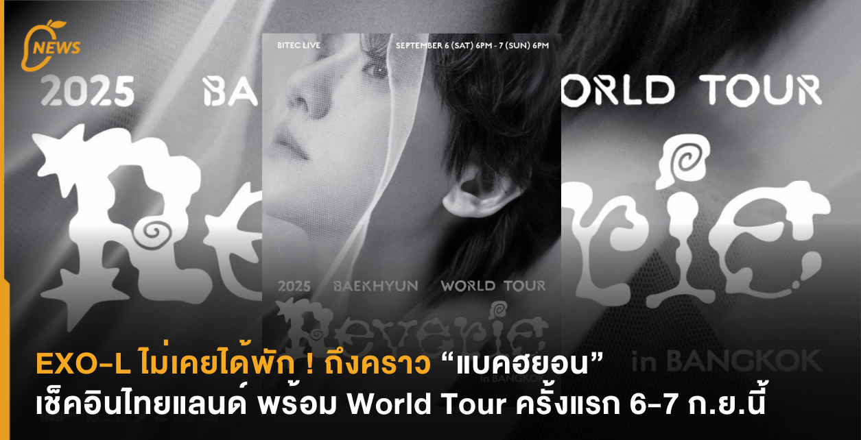 EXO-L ไม่เคยได้พัก ! ถึงคราว “แบคฮยอน” เช็คอินไทยแลนด์ พร้อม World Tour ...