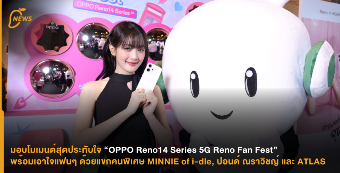มอบโมเมนต์สุดประทับใจ “OPPO Reno14 Series 5G Reno Fan Fest” พร้อมเอาใจแฟนๆ ด้วยแขกคนพิเศษ MINNIE ...