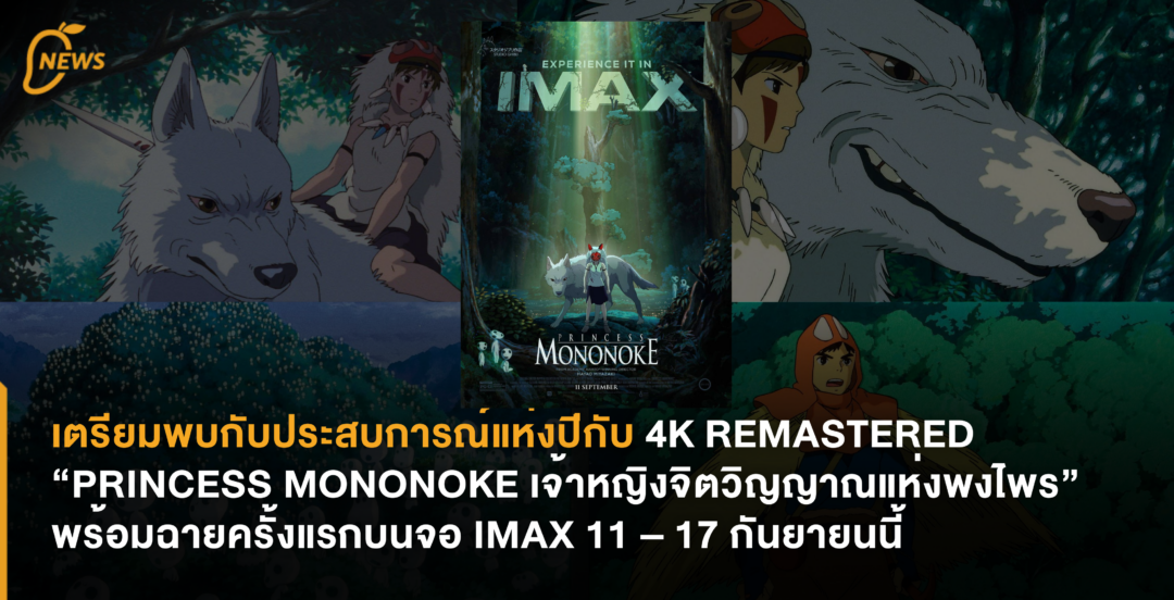 เตรียมพบกับประสบการณ์แห่งปี กับ 4K REMASTERED “PRINCESS MONONOKE เจ้า ...