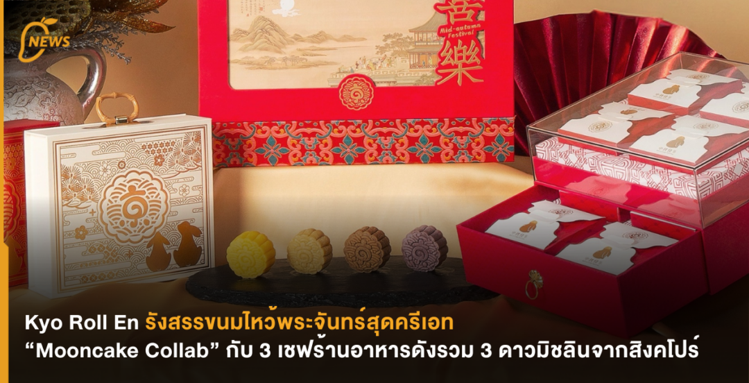 Kyo Roll En รังสรรขนมไหว้พระจันทร์สุดครีเอท “Mooncake Collab” กับ 3 เชฟ ...