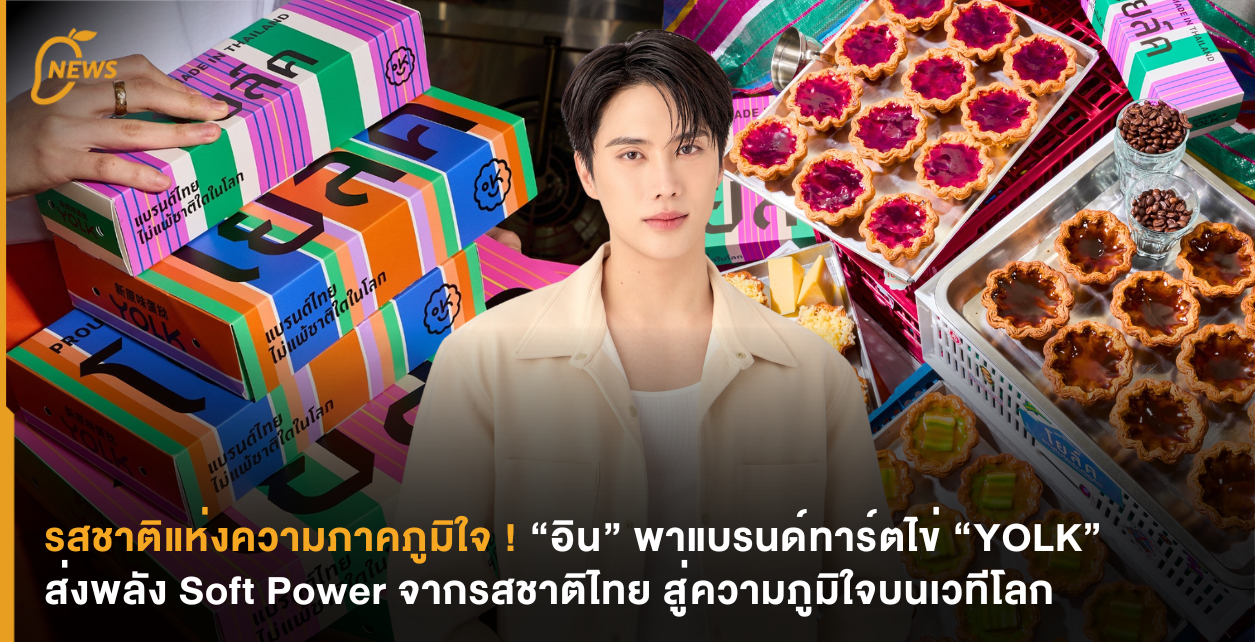 รสชาติแห่งความภาคภูมิใจ ! “อิน” พาแบรนด์ทาร์ตไข่ “YOLK” ส่งพลัง Soft ...
