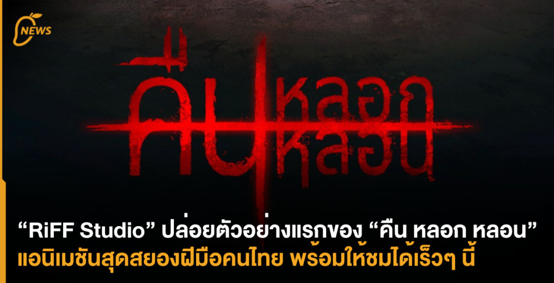 “RiFF Studio” ปล่อยตัวอย่างแรกของ “คืน หลอก หลอน” แอนิเมชันสุดหลอนฝีมือ ...
