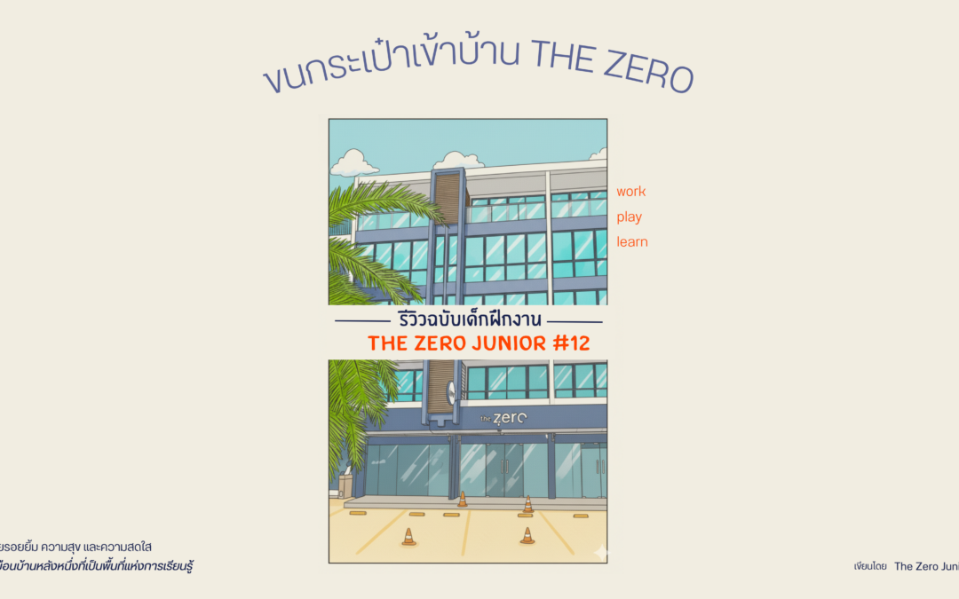 ขนกระเป๋าเข้าบ้าน The Zero | รีวิวฉบับเด็กฝึกงาน The Zero Junior #12 🏡