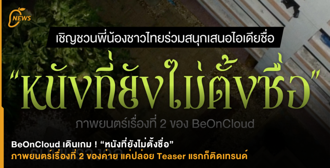 BeOnCloud เดินเกม ! “หนังที่ยังไม่ตั้งชื่อ” ภาพยนตร์เรื่องที่ 2 ของค่าย แค่ปล่อย Teaser แรกก็ติด ...