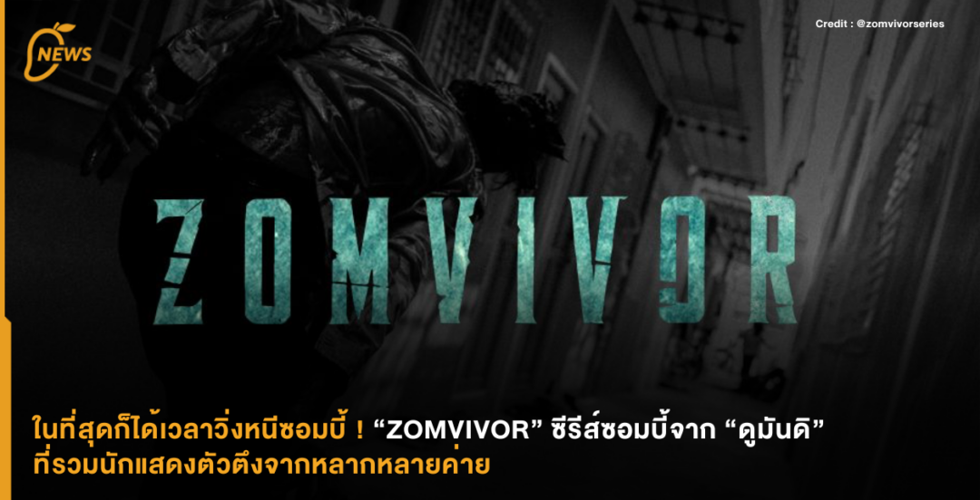 ในที่สุดก็ได้เวลาวิ่งหนีซอมบี้ ! “ZOMVIVOR” ซีรีส์ซอมบี้จาก “ดูมันดิ ...