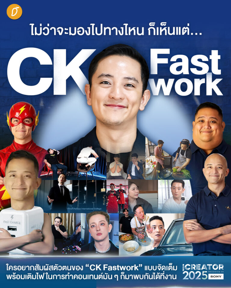 ไม่ว่าจะมองไปทางไหน ก็เห็นแต่…ปรากฏการณ์ CK Fastwork 🪐
