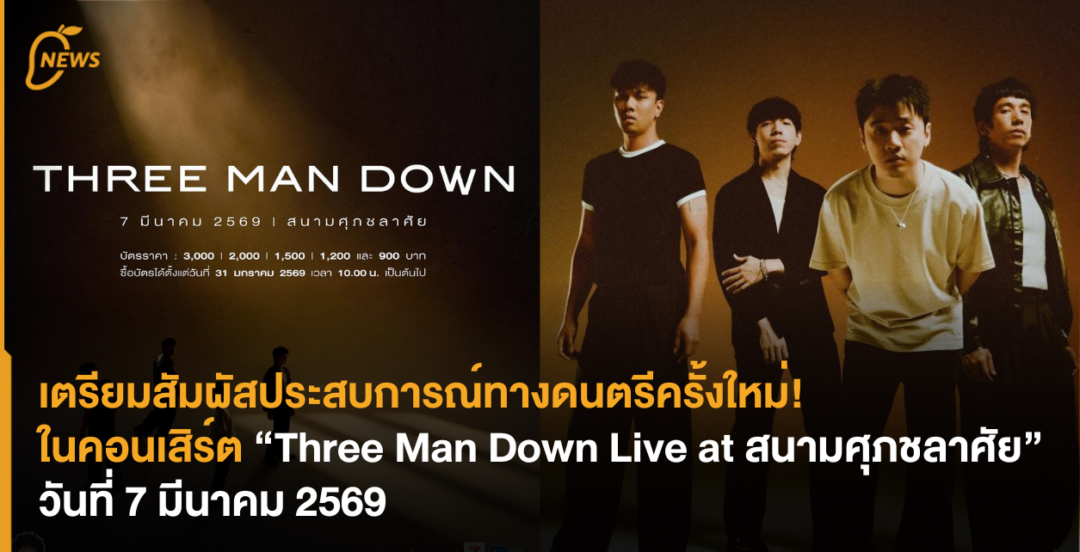 เตรียมสัมผัสประสบการณ์ทางดนตรีครั้งใหม่! ในคอนเสิร์ต “Three Man Down ...