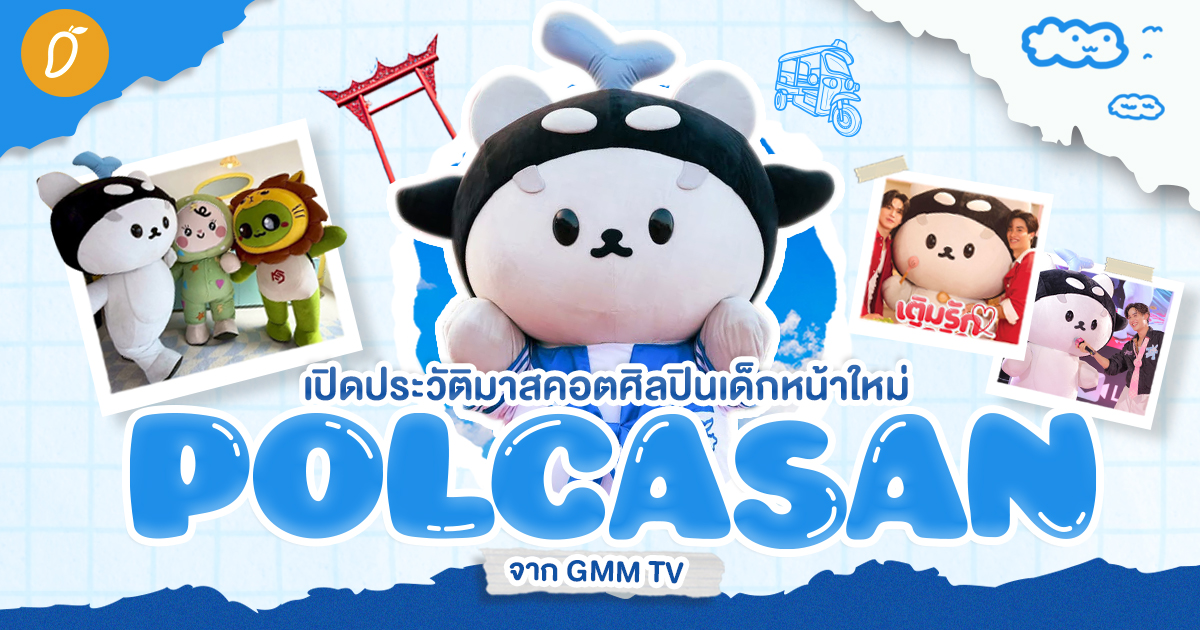 เปิดประวัติ POLCASAN มาสคอตศิลปินเด็กหน้าใหม่จาก GMM TV